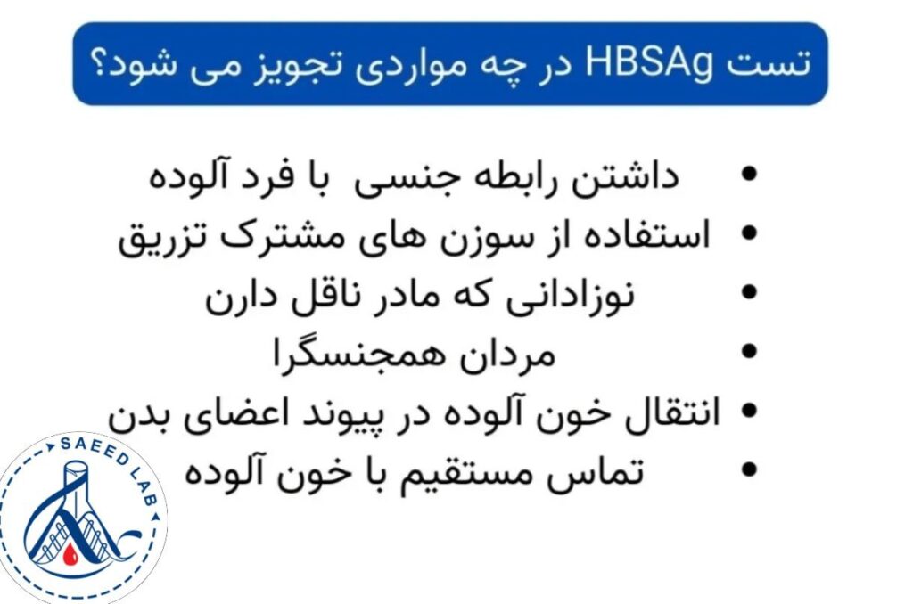 آنتی‌ژن سطحی ویروس هپاتیت B (HBsAg): از تشخیص تا پیشگیری - آزمایشگاه سعید
